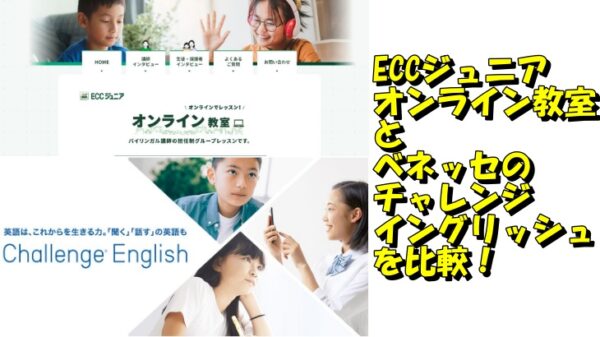 ECCジュニアオンライン教室とベネッセのチャレンジイングリッシュを比較！メリット・デメリットを徹底解説！ | みおっちのつれづれ日記